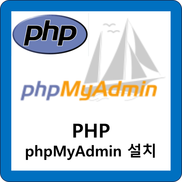 Php 설치 Phpmyadmin 설치 Amp 의 완성 Sh Program
