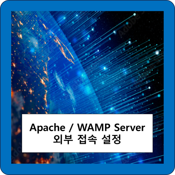 Apache 외부 접속 설정 - Windows 11 - SH PROGRAM